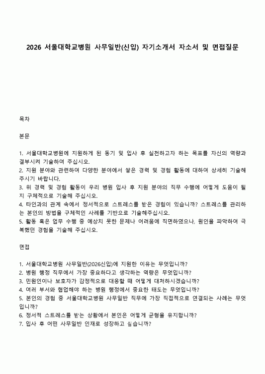 2026 서울대학교병원 사무일반(신입) 자기소개서 자소서 및 면접질문