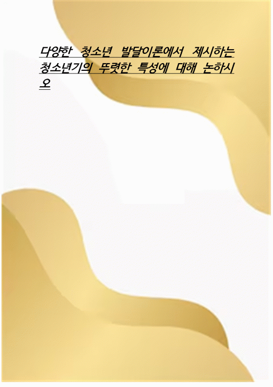다양한 청소년 발달이론에서 제시하는 청소년기의 뚜렷한 특성에 대해 논하시오