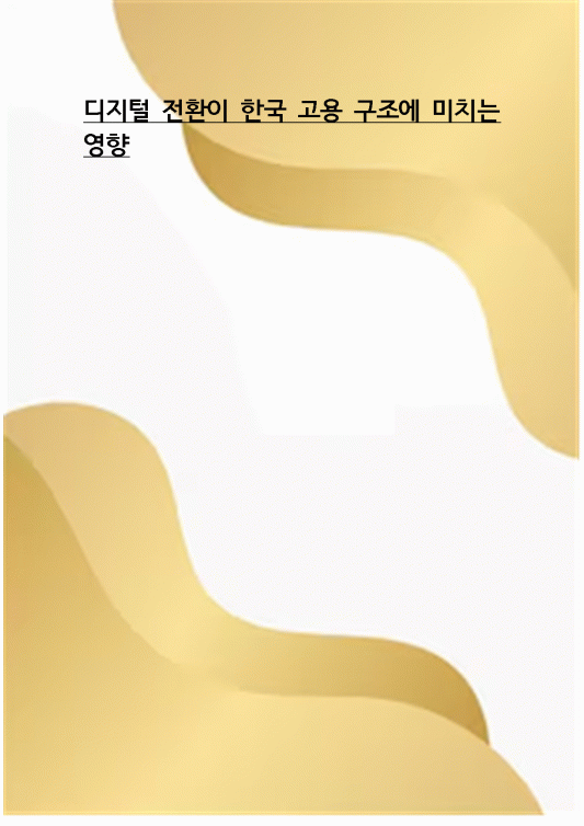 디지털 전환이 한국 고용 구조에 미치는 영향