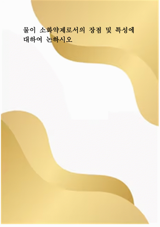 물이 소화약제로서의 장점 및 특성에 대하여 논하시오