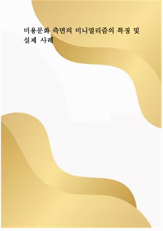 미용문화 측면의 미니멀리즘의 특징 및 실제 사례