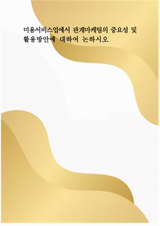 미용서비스업에서 관계마케팅의 중요성 및 활용방안에 대하여 논하시오