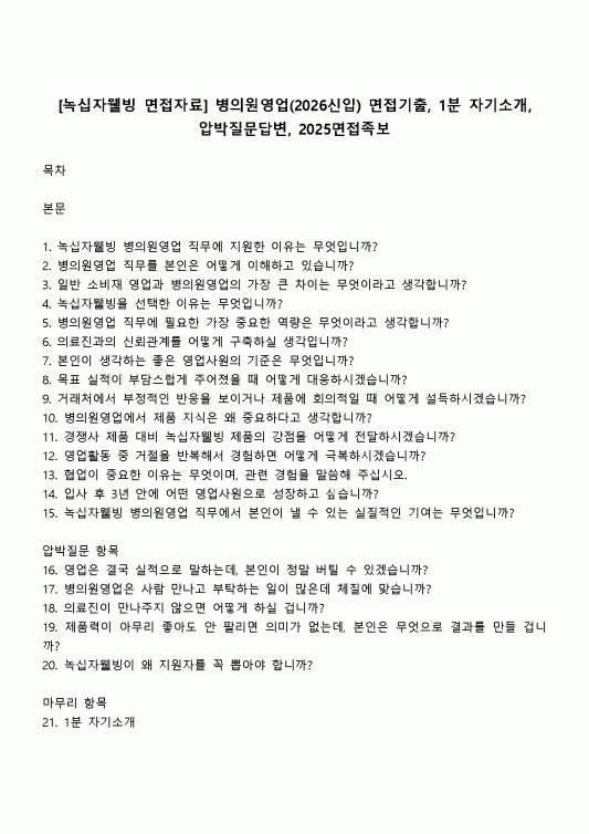 [녹십자웰빙 면접자료] 병의원영업(2026신입) 면접기출, 1분 자기소개, 압박질문답변, 2025면접족보