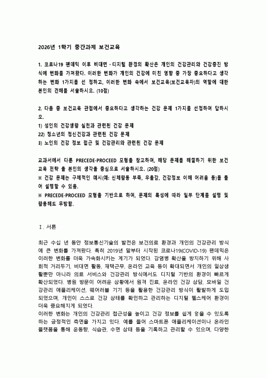 2026년 1학기 중간과제 보건교육 보건교육의 역할에 대한 본인의 견해