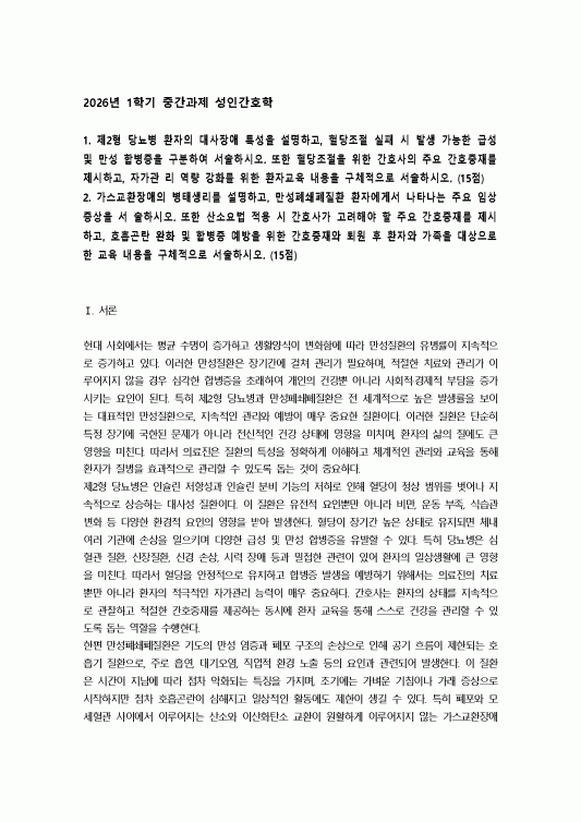 2026년 1학기 중간과제 성인간호학 제2형 당뇨병 환자의 대사장애 특성