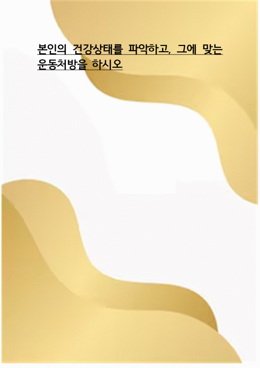 본인의 건강상태를 파악하고, 그에 맞는 운동처방을 하시오