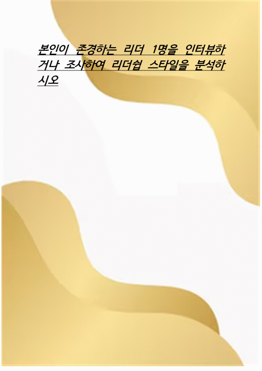 본인이 존경하는 리더 1명을 인터뷰하거나 조사하여 리더쉽 스타일을 분석하시오