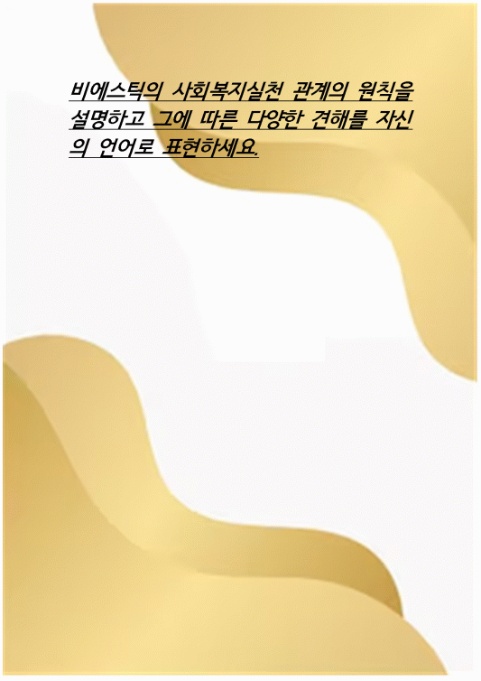 비에스틱의 사회복지실천 관계의 원칙을 설명하고 그에 따른 다양한 견해를 자신의 언어로 표현하세요.