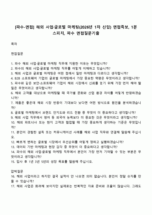 [파수-면접] 해외 사업·글로벌 마케팅(2026년 1차 신입) 면접족보, 1분 스피치, 파수 면접질문기출