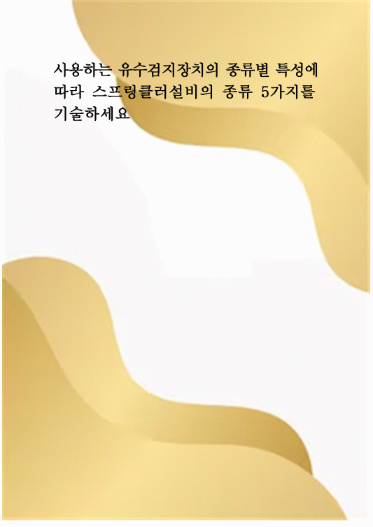 사용하는 유수검지장치의 종류별 특성에 따라 스프링클러설비의 종류 5가지를 기술하세요