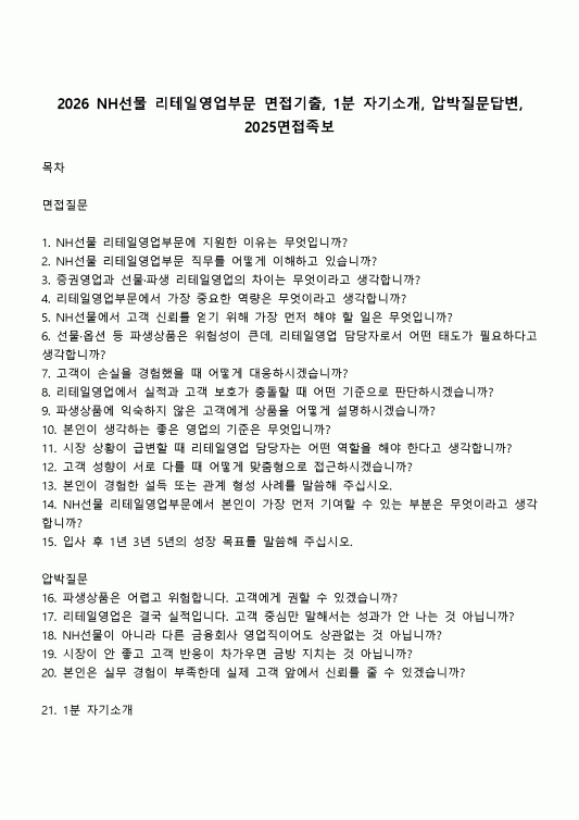 2026 NH선물 리테일영업부문 면접기출, 1분 자기소개, 압박질문답변, 2025면접족보