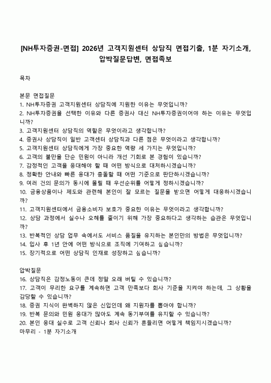 [NH투자증권-면접] 2026년 고객지원센터 상담직 면접기출, 1분 자기소개, 압박질문답변, 면접족보