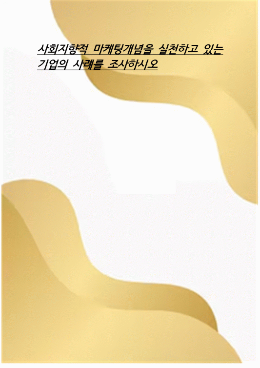 사회지향적 마케팅개념을 실천하고 있는 기업의 사례를 조사하시오