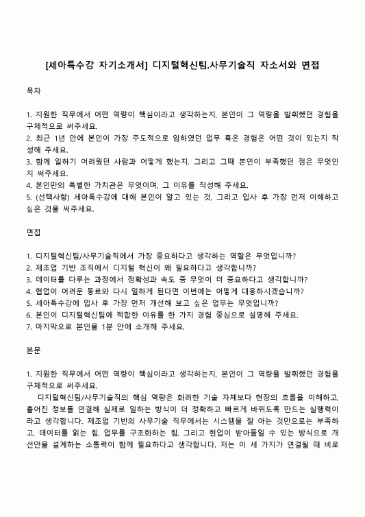 [세아특수강 자기소개서] 디지털혁신팀