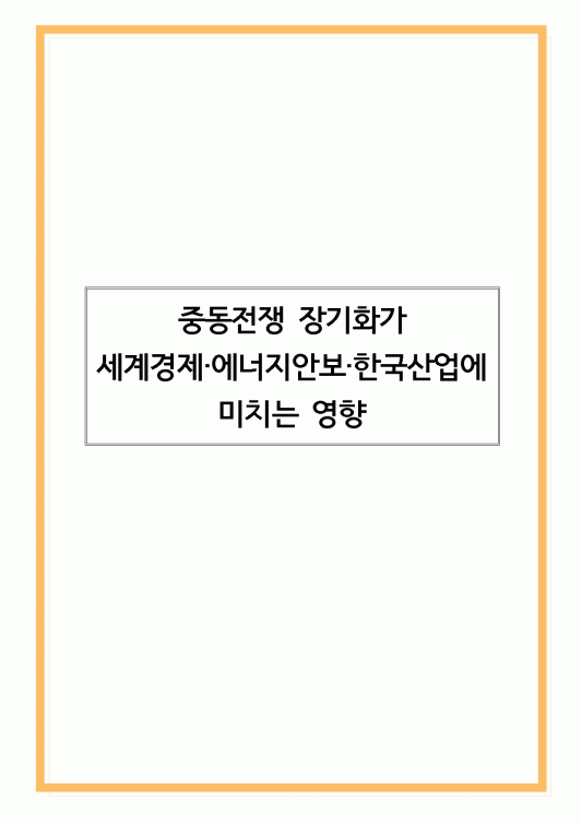 중동전쟁 장기화가 세계경제·에너지안보·한국산업에 미치는 영향