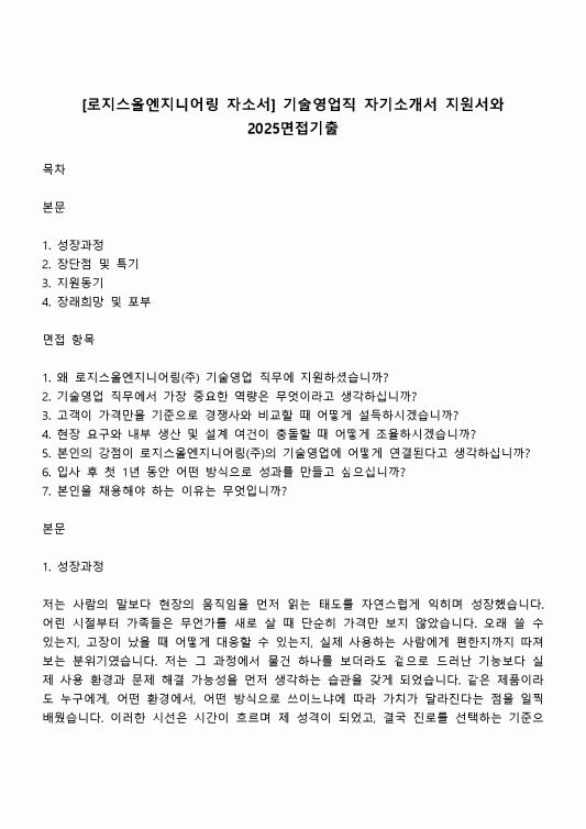 [로지스올엔지니어링 자소서] 기술영업직 자기소개서 지원서와 2025면접기출