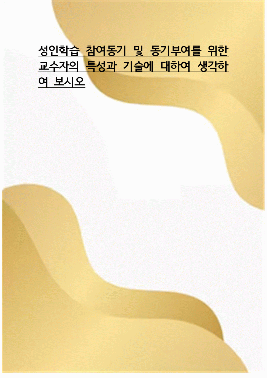 성인학습 참여동기 및 동기부여를 위한 교수자의 특성과 기술에 대하여 생각하여 보시오