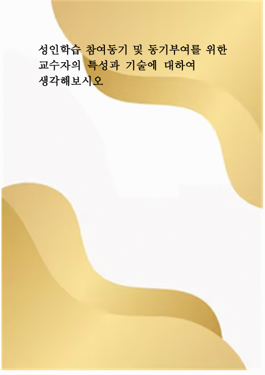 성인학습 참여동기 및 동기부여를 위한 교수자의 특성과 기술에 대하여 생각해보시오