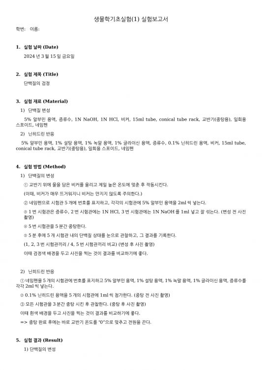 [생물학기초실험] [실험보고서] 인천대학교 생물학기초실험(1) 실험보고서 _ 단백질 검정