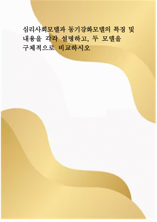 심리사회모델과 동기강화모델의 특징 및 내용을 각각 설명하고, 두 모델을 구체적으로 비교하시오
