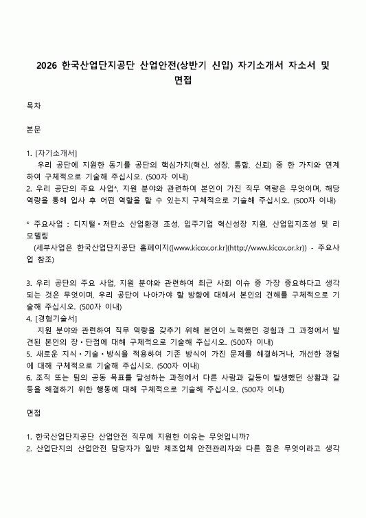 2026 한국산업단지공단 산업안전(상반기 신입) 자기소개서 자소서 및 면접