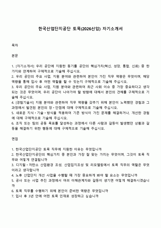 한국산업단지공단 토목(2026신입) 자기소개서