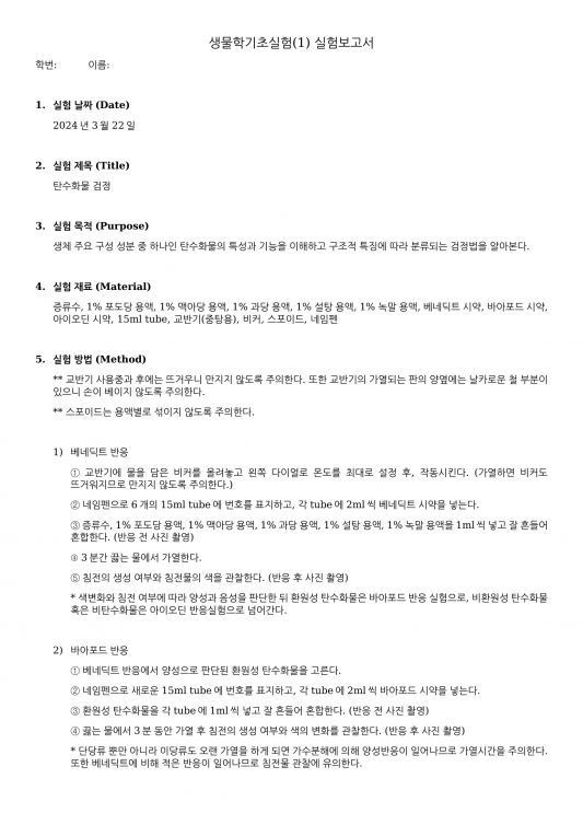 [생물학기초실험] [실험보고서] 인천대학교 생물학기초실험(1) 실험보고서 _ 탄수화물 검정