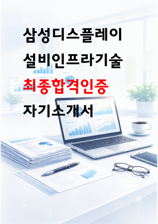 삼성디스플레이 설비인프라기술 자소서 (최종통과 인증O 자기소개서)