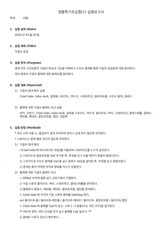 [생물학기초실험] [실험보고서] 인천대학교 생물학기초실험(1) 실험보고서 _ 지질의 검정