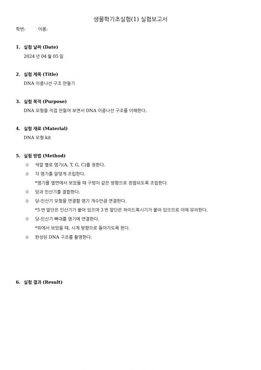 [생물학기초실험] [실험보고서] 인천대학교 생물학기초실험(1) 실험보고서 _ DNA 이중나선 구조 만들기