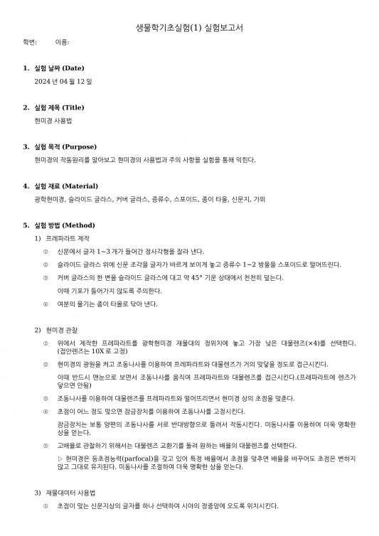 [생물학기초실험] [실험보고서] 인천대학교 생물학기초실험(1) 실험보고서 _  현미경 사용법