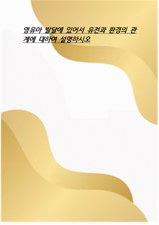 영유아 발달에 있어서 유전과 환경의 관계에 대하여 설명하시오