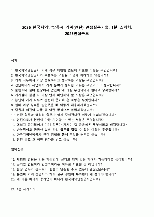 2026 한국지역난방공사 기계(인턴) 면접질문기출, 1분 스피치, 2025면접족보