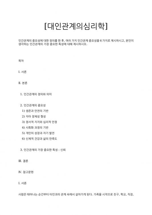 [해커스 학점은행제 -  대인관계의심리학 과제물] 인간관계의 중요성에 대한 정의를 한 후, 여러 가지 인간관계 중요성을 6가지로 제시하시고, 본인이 생각하는 인간관계의 가장 중요한 특성에 대해 제시하시오.