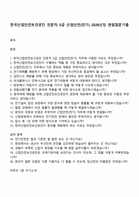 한국산업안전보건공단 전문직 5급 산업안전(전기) 2026신입 면접질문기출