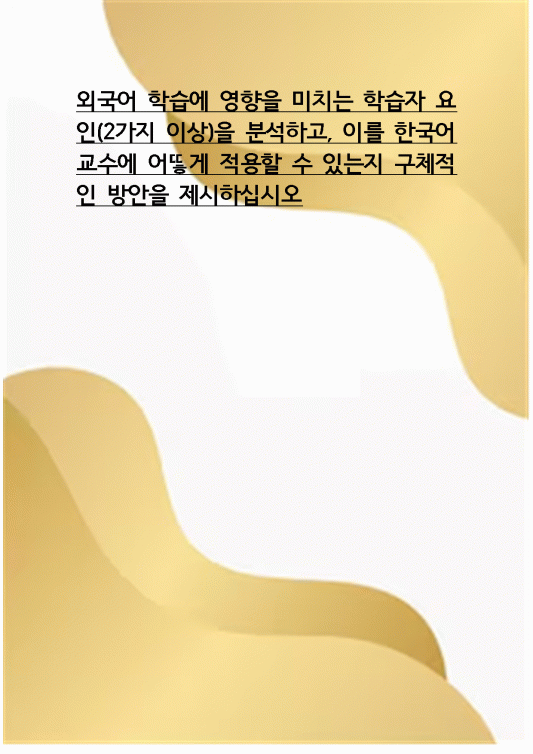 외국어 학습에 영향을 미치는 학습자 요인(2가지 이상)을 분석하고, 이를 한국어교수에 어ᄄᅠᇂ게 적용할 수 있는지 구체적인 방안을 제시하십시오