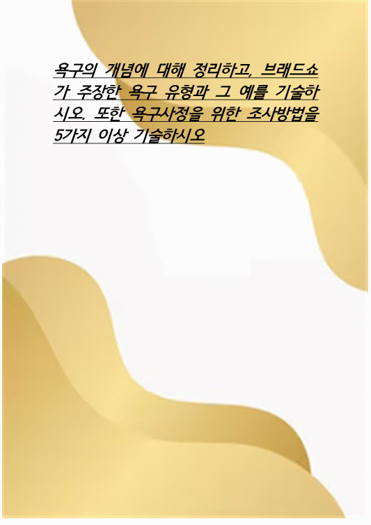 욕구의 개념에 대해 정리하고, 브래드쇼가 주장한 욕구 유형과 그 예를 기술하시오. 또한 욕구사정을 위한 조사방법을 5가지 이상 기술하시오