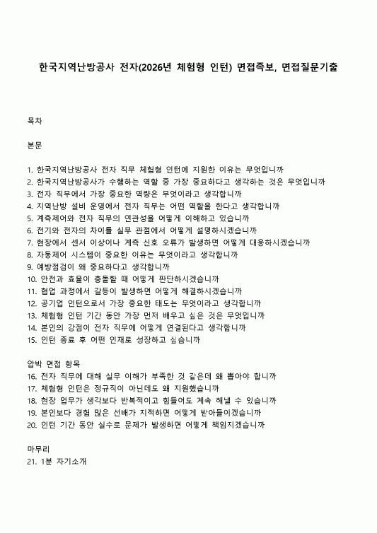 한국지역난방공사 전자(2026년 체험형 인턴) 면접족보, 면접질문기출