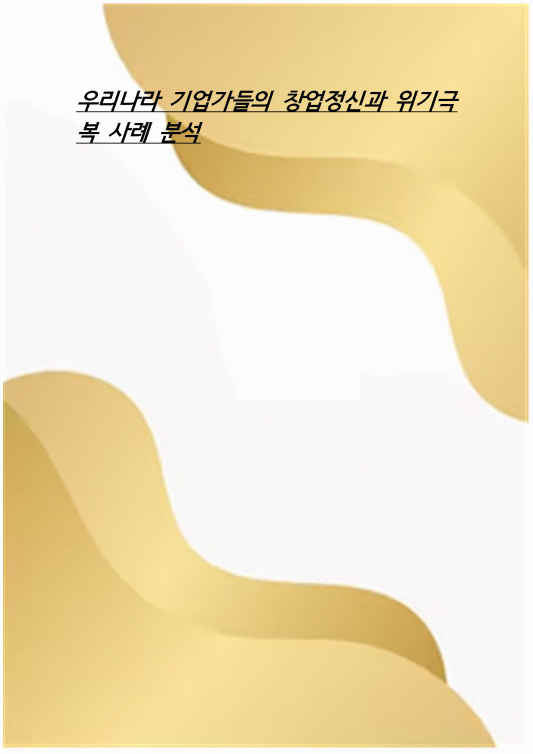 우리나라 기업가들의 창업정신과 위기극복 사례 분석