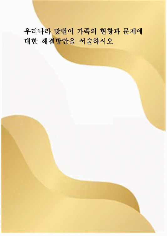 우리나라 맞벌이 가족의 현황과 문제에 대한 해결방안을 서술하시오