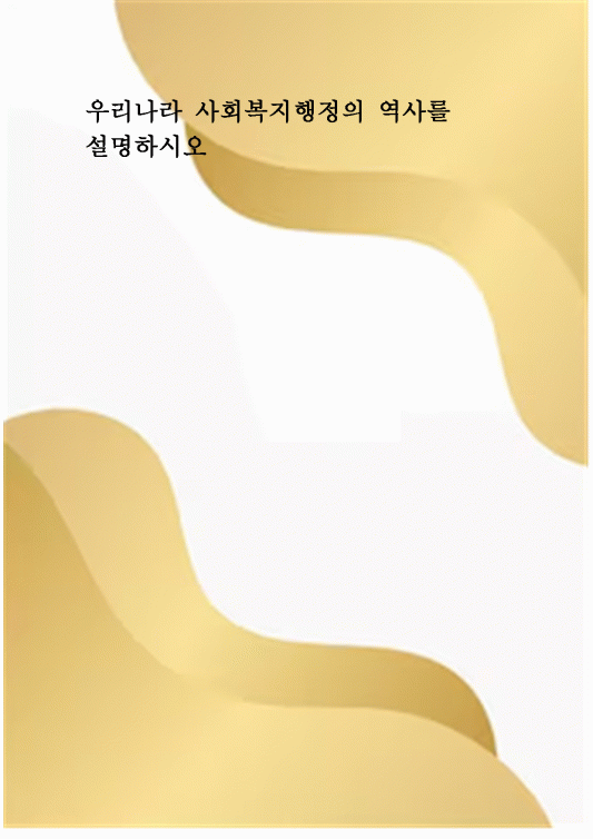 우리나라 사회복지행정의 역사를 설명하시오