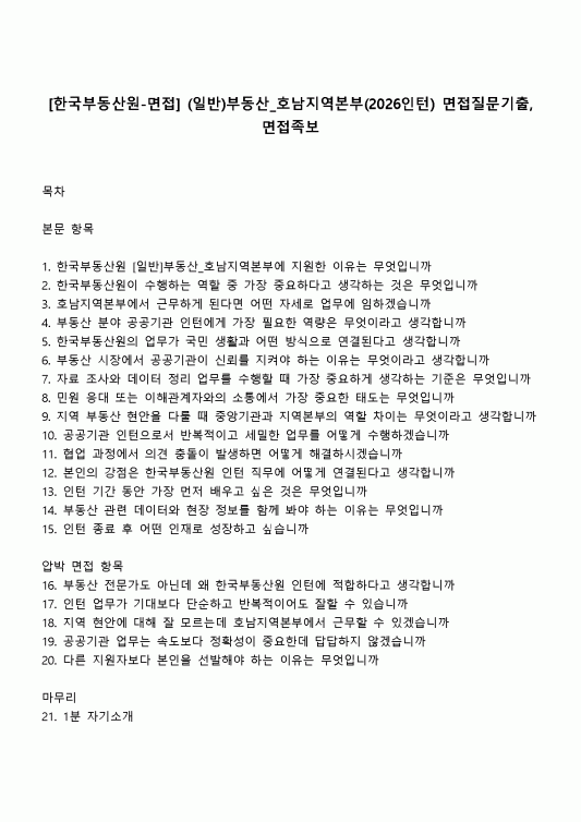 [한국부동산원-면접] (일반)부동산_호남지역본부(2026인턴) 면접질문기출, 면접족보