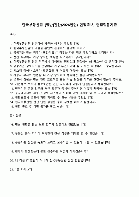 한국부동산원 [일반]전산(2026인턴) 면접족보, 면접질문기출