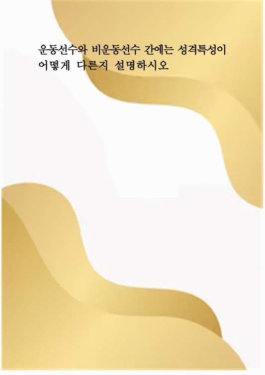 운동선수와 비운동선수 간에는 성격특성이 어떻게 다른지 설명하시오