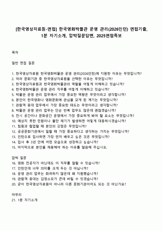 [한국영상자료원-면접] 한국영화박물관 운영 관리(2026인턴) 면접기출, 1분 자기소개, 압박질문답변, 2025면접족보