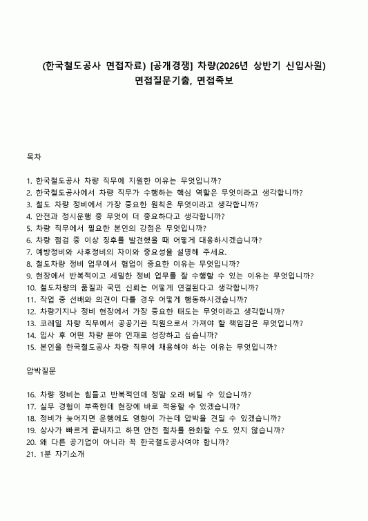 (한국철도공사 면접자료) [공개경쟁] 차량(2026년 상반기 신입사원) 면접질문기출, 면접족보