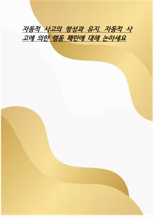 자동적 사고의 형성과 유지, 자동적 사고에 의한 행동 패턴에 대해 논하세요