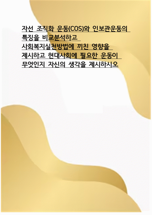 자선 조직화 운동(COS)와 인보관운동의 특징을 비교분석하고 사회복지실천방법에 끼친 영향을 제시하고 현대사회에 필요한 운동이 무엇인지 자신의 생각을 제시하시오