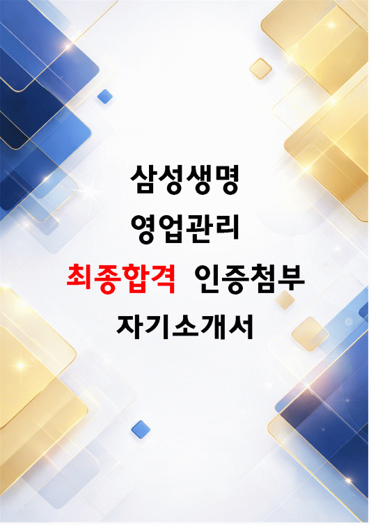2026 삼성생명 영업관리 자기소개서