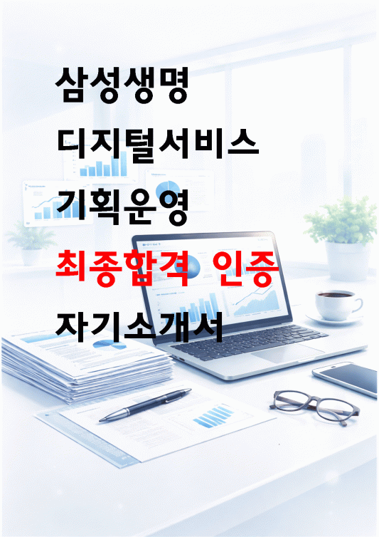 2026 삼성생명 디지털 서비스 기획 운영 자소서 (25통과 자기소개서)